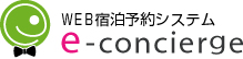 WEB宿泊予約システム e-concierge